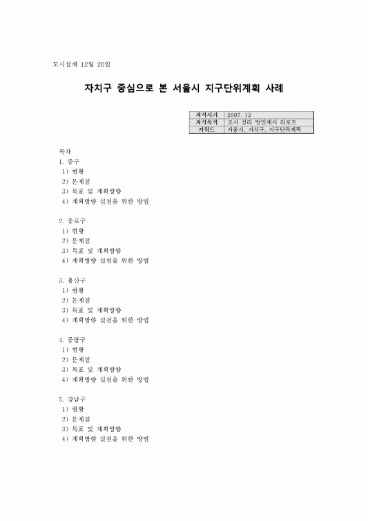 [도시설계] 서울시 자치구별 주요 지구단위계획 사례 정리 (자치구 중심) {중구, 종로구, 용산구, 중랑구, 강남구}