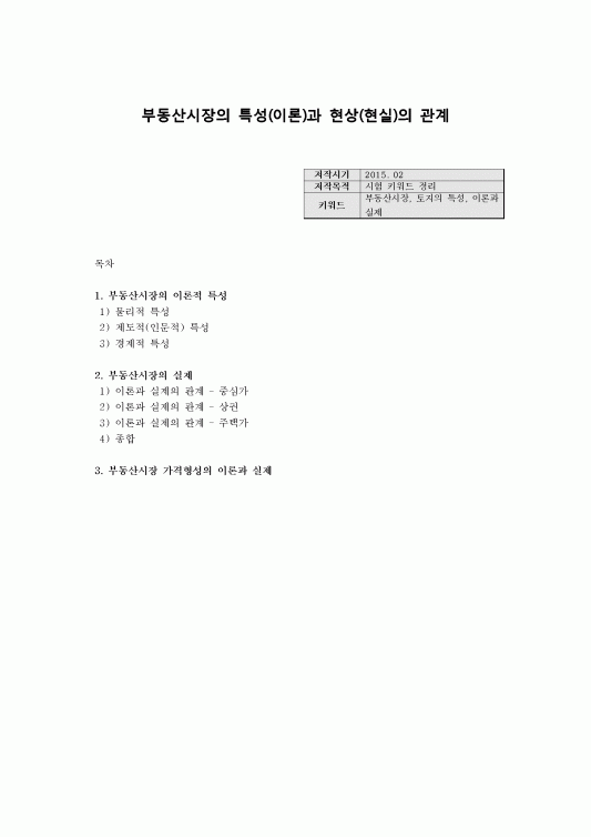 부동산시장(不動産市場) 이론적 특성, 그리고 실제 부동산시장과의 관계