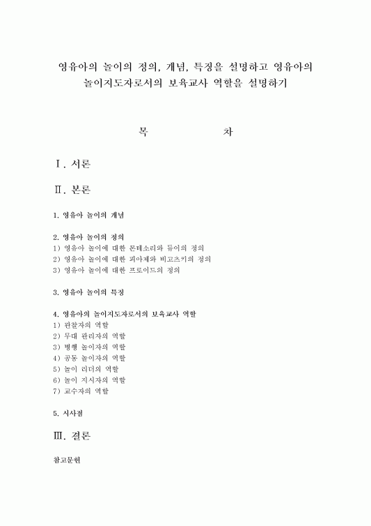 영유아의 놀이의 정의,  개념,  특징을 설명하고 영유아의 놀이지도자로서의 보육교사 역할을 설명하기 - 영유아 놀이