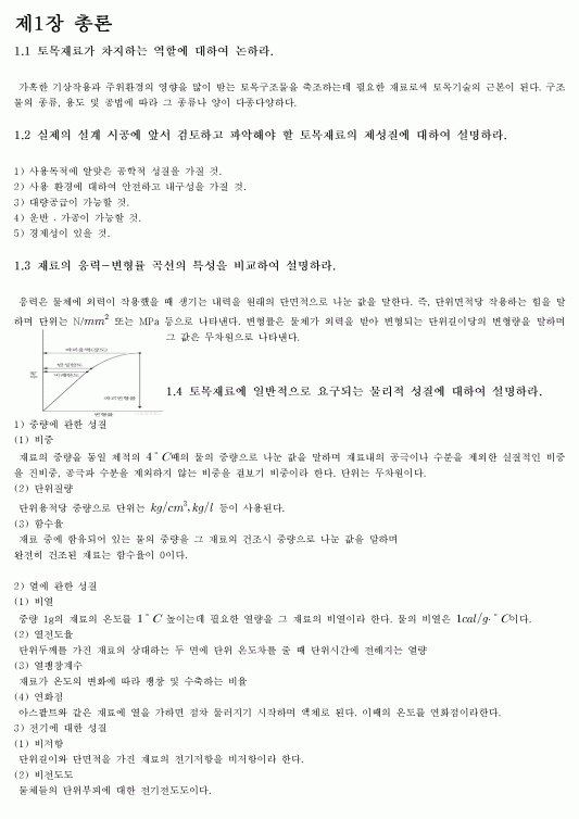 구미서관 토목재료학 연습문제풀이 1~3장 및 동아대 중간고사 문제 - 제1장 총론, 제2장 시멘트, 제3장 혼화 재료