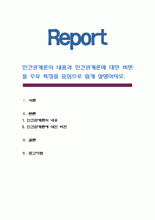 인간관계론의 내용과 인간관계론에 대한 비판을 주요 특징을 중심으로 쉽게 설명.