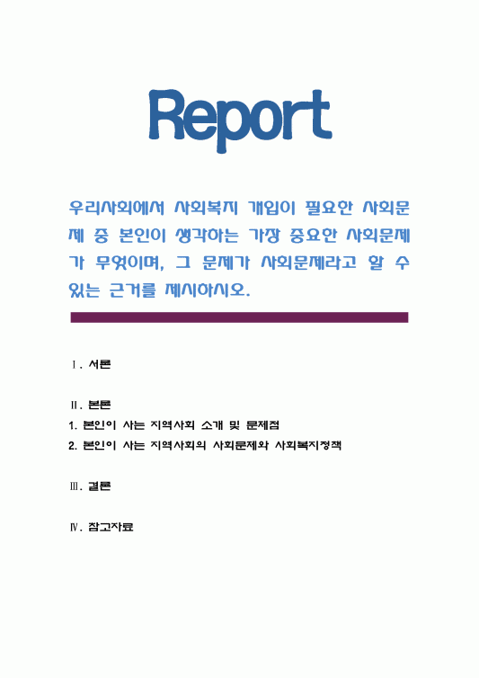 우리사회에서 사회복지 개입이 필요한 사회문제 중 본인이 생각하는 가장 중요한 사회문제가 무엇이며, 그 문제가 사회문제라고 할 수 있는 근거를 제시.