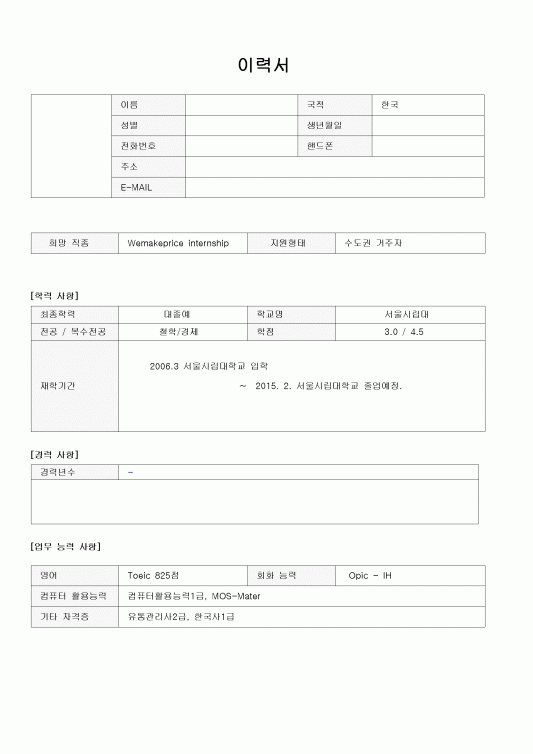 [위메프(Wemakeprice) 인턴 합격 자기소개서 ▪ 자소서] / 학점3.0 합격 자소서/ 모든스펙공개 (이력서 양식+자기소개서)