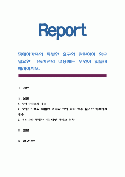 장애아가족의 특별한 요구와 관련하여 향후 필요한 가족지원의 내용에는 무엇이 있을지 제시.