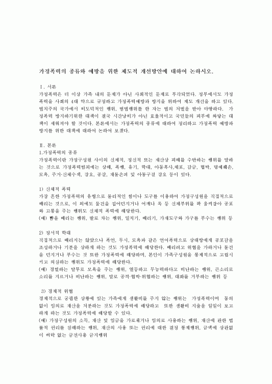 가정폭력의 종류와 예방을 위한 제도적 개선방안에 대하여 논하시오. [가정폭력예방과 대책]