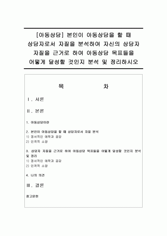 [아동상담] 본인이 아동상담을 할 때 상담자로서 자질을 분석하여 자신의 상담자 자질을 근거로 하여 아동상담 목표들을 어떻게 달성할 것인지 분석 및 정리하시오 : 아동상담 자질