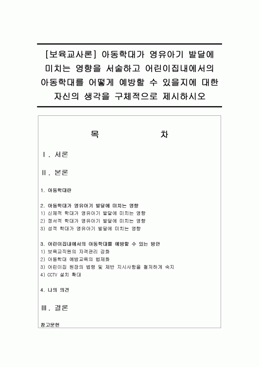 [보육교사론] 아동학대가 영유아기 발달에 미치는 영향을 서술하고 어린이집내에서의 아동학대를 어떻게 예방할 수 있을지에 대한 자신의 생각을 구체적으로 제시하시오 [아동학대]