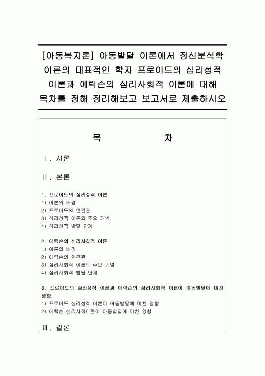 [아동복지론] 아동발달 이론에서 정신분석학 이론의 대표적인 학자 프로이드의 심리성적 이론과 에릭슨의 심리사회적 이론에 대해 목차를 정해 정리해보고 보고서로 제출하시오