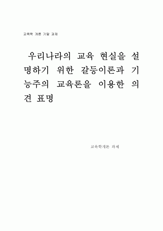 교육학개론 숙제 기능론과 갈등론에 대하여,현 교육현실을 설명하기 위한 기능주의와 갈등주의 의견 표명