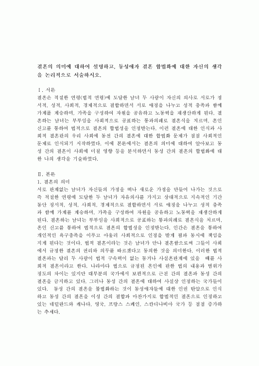 결혼의 의미에 대하여 설명하고, 동성애자 결혼 합법화에 대한 자신의 생각을 논리적으로 서술하시오. [동성 결혼] : 동성 간의 결혼 (동성 간의 결혼)