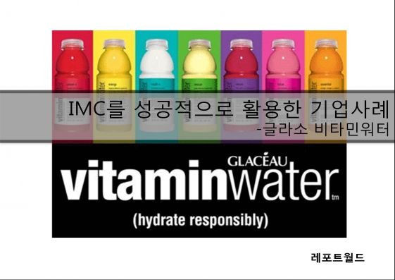 [IMC성공사례] 글라소 비타민워터(Glaceau Vitamin Water).ppt