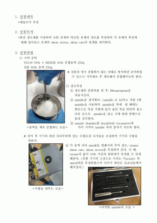 [화공실험] 부산대 레올로지 측정 결과 : 회전 점도계를 이용하여 뉴턴 유체와 비뉴턴 유체의 점도를 측정하여 각 유체의 특성에 대해 알아보고 유체의 shear stress, shear rate의 관계를 파악한다.