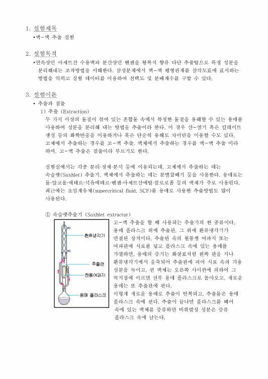 [화공실험] 액-액 추출 실험 예비 및 결과 : 연속상인 아세트산 수용액과 분산상인 벤젠을 왕복식 향류 다단 추출탑으로 특정 성분 분리 & 삼성분계 액-액 평형관계를 삼각도표 표시 방법 익히고 선택도 및 분배계수