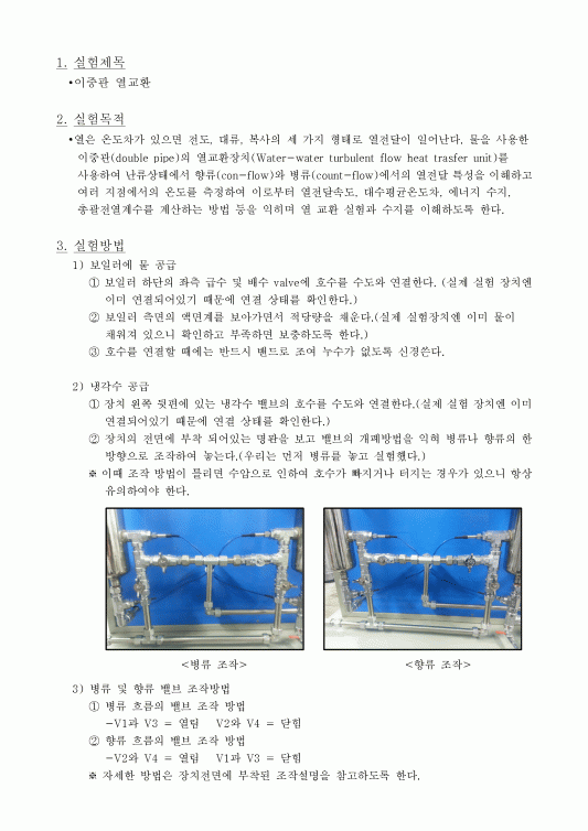 [화공실험] 이중관 열교환기 : 이중관의 열교환장를 사용하여 난류상태에서 열전달 특성 이해, 온도 측정하여 열전달속도,대수평균온도차,에너지 수지,총괄전열계수 계산방법 등을 익히며 열 교환 실험과 수지 이해