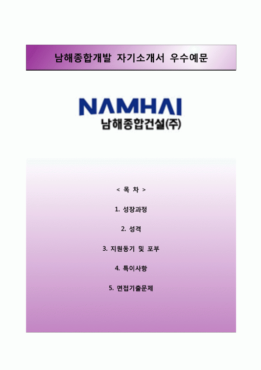 남해종합개발 Namhai 자기소개서 / 남해종합개발 (토목건설) 자소서 [남해종합개발자기소개서남해종합건설자소서] 이력서 레포트 우수예문