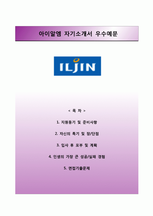 아이알엠 IRM 자기소개서 / 일진 아이알엠 자소서,일진그룹 아이알엠 합격자기소개서 [아이알엠자기소개서§아이알엠자소서] 이력서 레포트 우수예문