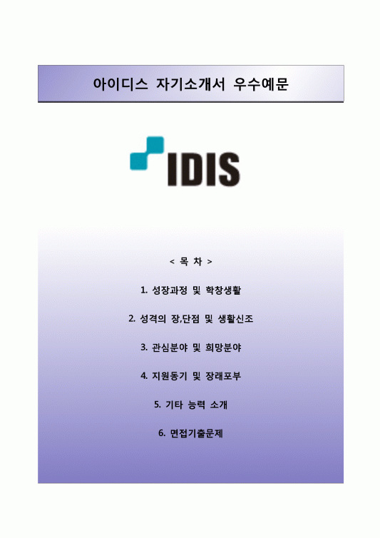 아이디스 IDIS 자기소개서 / 아이디스 자소서 ±면접예상문제 [아이디스자기소개서§아이디스자소서] 이력서 레포트 우수예문