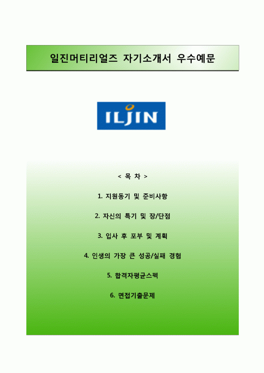 일진머티리얼즈 Iljin Materials 자기소개서 + 면접족보) 일진머티리얼즈자소서 [일진머티리얼즈자기소개서,일진머티리얼즈자소서] 이력서 레포트 우수예문