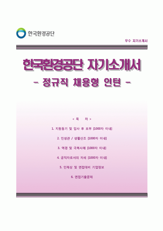 한국환경공단 韓國環境公團 자기소개서 / 한국환경공단 (정규직채용형인턴) 자소서 ±면접족보 [한국환경공단합격자기소개서한국환경공단자소서] 이력서 레포트 우수예문