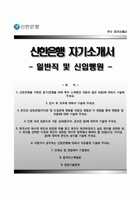 신한은행 新韓銀行 자기소개서 / 신한은행 (일반직 및 신입행원) 합격자소서 ±면접기출문제 [신한은행자기소개서신한은행자소서] 이력서 레포트 우수예문