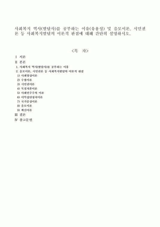 사회복지 역사(발달사)를 공부하는 이유(유용성) 및 음모이론,  시민권론 등 사회복지발달의 이론적 관점에 대해 간단히 설명하시오. - 사회복지 역사