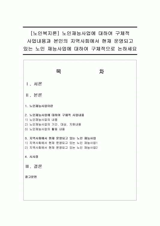 [노인복지론] 노인재능사업에 대하여 구체적 사업내용과 본인의 지역사회에서 현재 운영되고 있는 노인 재능사업에 대하여 구체적으로 논하세요 (노인재능)