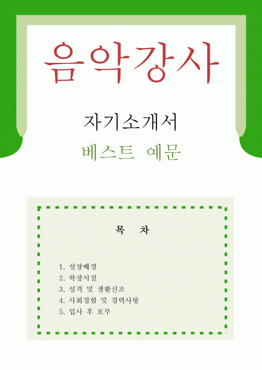 자기소개서 우수예문 [음악강사 베스트 예문] 음악강사 자소서,기간제교사,음악선생 자기소개서,피아노학원 자소서,음악학원 합격예문,방과후 음악교사 우수예문,피아노강사 자소서 잘쓴예,샘플 자소서, 이력서