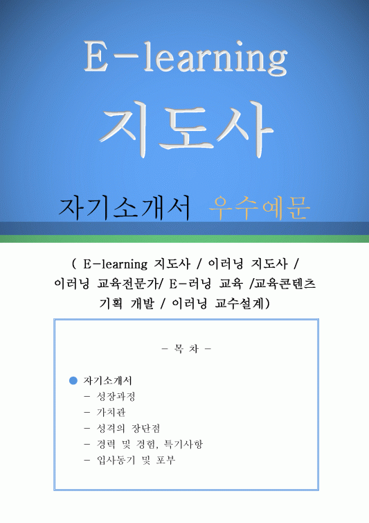 자기소개서 우수예문 [이러닝 교육전문가 베스트 예문] (이러닝 교육전문가 자소서, E-learning 지도사, 이러닝 지도사, 이러닝 교육전문가, E-러닝 교육, 교육콘텐츠 기획 개발, 자소서, 이력서