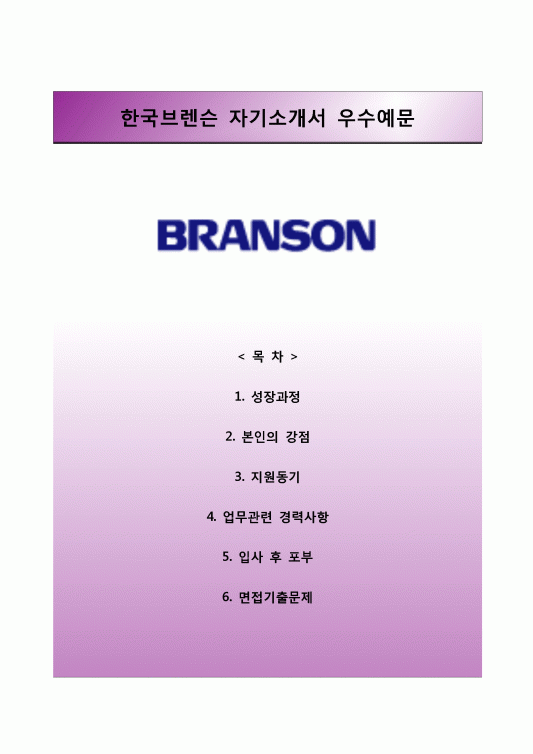 [한국브렌슨 Branson 자기소개서 우수예문] 한국브렌슨 자소서 ∴면접예상문제 [한국브렌슨자기소개서☜☞한국브랜슨자소서] (성장과정, 지원동기, 입사 후 포부) 합격 레포트