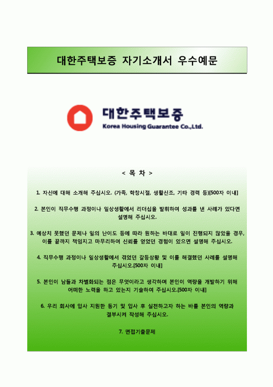 [대한주택보증 (大韓住宅保證 / Korea Housing Guarantee) 자기소개서 우수예문] 대한주택보증 (관리6급) 자소서 ∴면접족보 [대한주택보증자기소개서☜☞대한주택보증자소서] (직무수행, 리더십, 동기) 합격 레포트