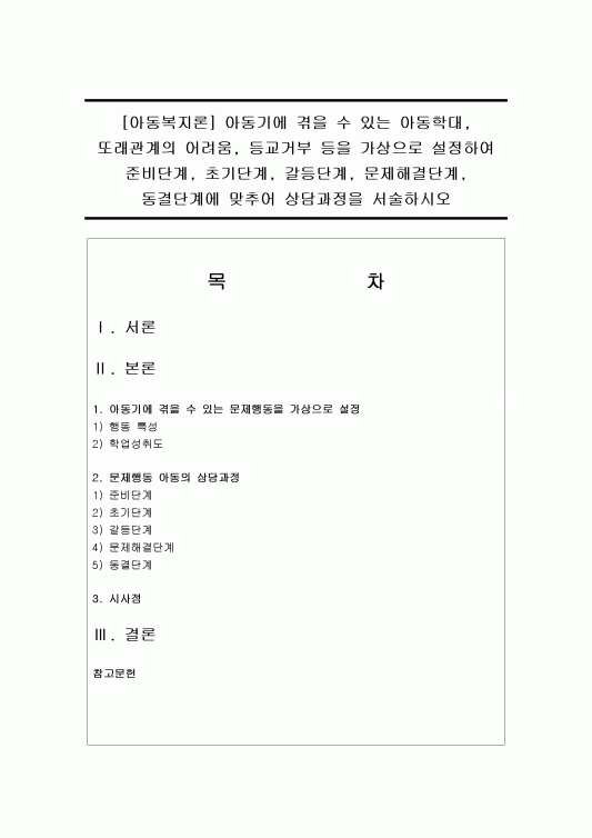 [아동복지론] 아동기에 겪을 수 있는 아동학대,  또래관계의 어려움,  등교거부 등을 설정하여 준비단계,  초기단계,  갈등단계,  문제해결단계,  동결단계에 맞추어 상담과정