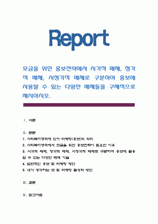 모금을 위한 홍보전략에서 시각적 매체, 청각적 매체, 시청각적 매체로 구분하여 홍보에 사용할 수 있는 다양한 매체들을 구체적으로 제시.