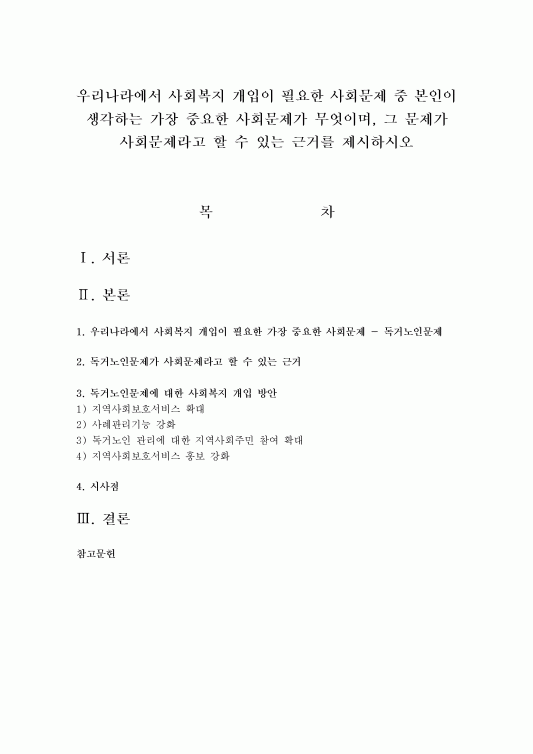 우리나라에서 사회복지 개입이 필요한 사회문제 중 본인이 생각하는 가장 중요한 사회문제가 무엇이며,  그 문제가 사회문제라고 할 수 있는 근거를 제시  - 사회문제