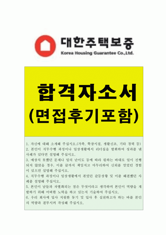 대한주택보증자소서 대한주책보증자기소개서 합격자소서자기소개서&면접 자소서대한주택보증 자기소개서 항목첨삭, 채용, 대한주택보증 연봉,  대한주택보증주식회사 자기소개서, 대한주택보증 지원동기