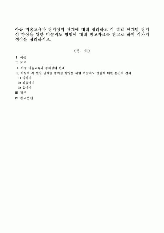 아동 미술교육과 창의성의 관계에 대해 정리하고 각 발달 단계별 창의성 향상을 위한 미술지도 방법에 대해 참고자료를 참고로 하여 각자의 생각을 정리하시오.