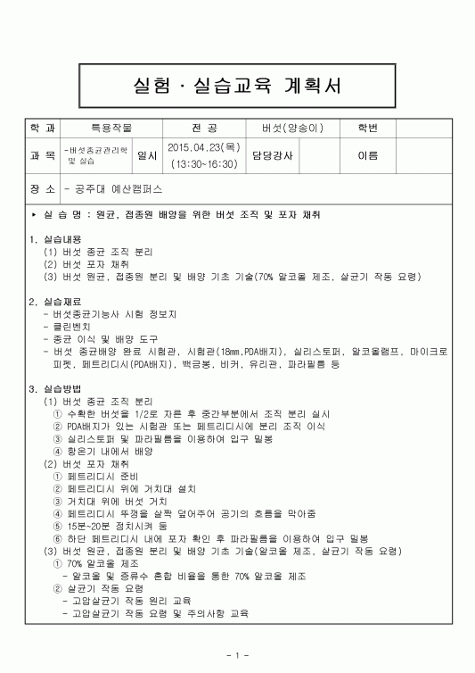 버섯 포자 채취 및 조직 분리 [특용작물 실험·실습교육 계획서]