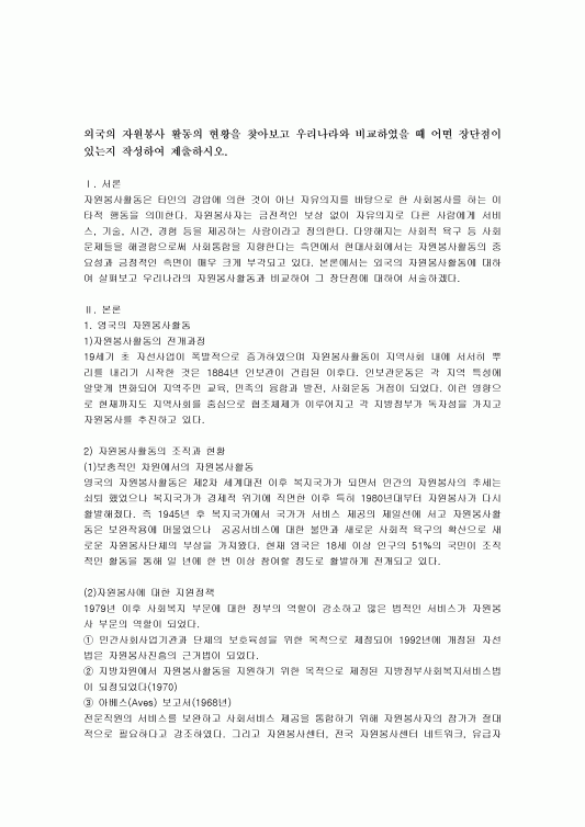 [자원봉사활동] 외국의 자원봉사 활동의 현황을 찾아보고 한국(우리나라)와 비교하였을 때 어떤 장단점이 있는지 작성하여 제출하시오. - 영국·미·일본의 자원봉사활동