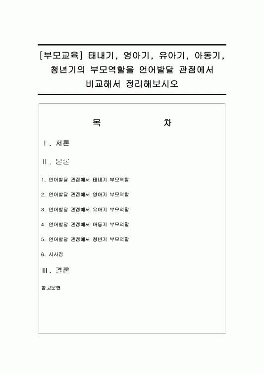 [부모교육] 태내기,  영아기,  유아기,  아동기,  청년기의 부모역할을 언어발달 관점에서 비교해서 정리해보시오 : 언어발달