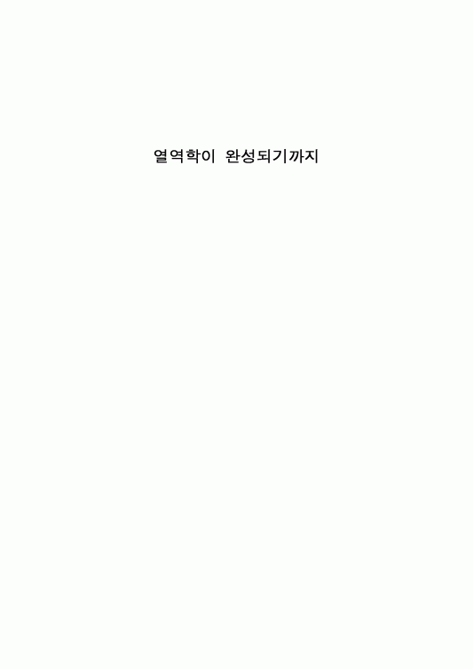 열역학이 완성되기까지 (칼로릭 이론, 카르노의 원리, 열역학 제1법칙, 열역학 제2법칙, 엔트로피, 통계열역학)