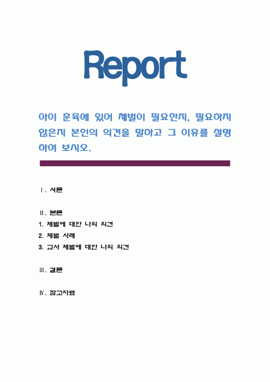 아이 훈육에 있어 체벌이 필요한지, 필요하지 않은지 본인의 의견을 말하고 그 이유를 설명하여 보시오.