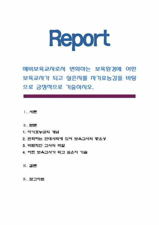 예비보육교사로서 변화하는 보육환경에 어떤 보육교사가 되고 싶은지를 자기효능감을 바탕으로 긍정적으로 기술.