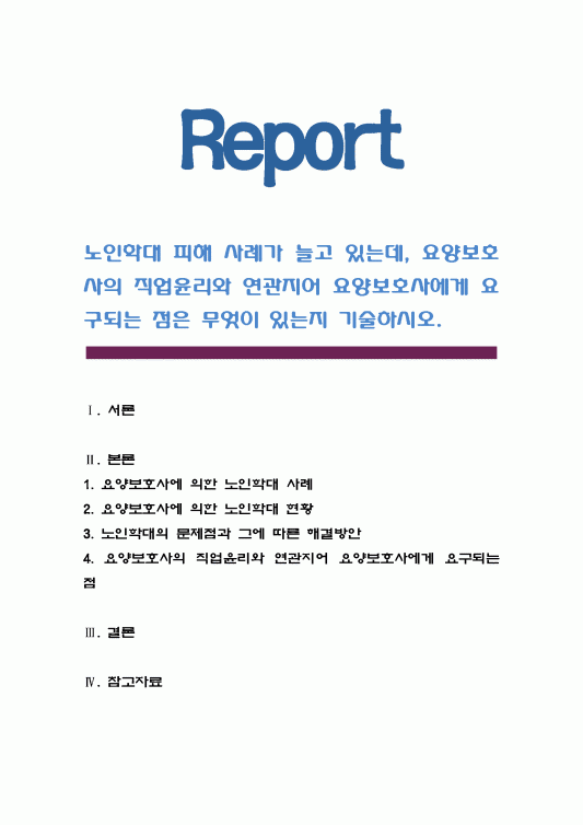 노인학대 피해 사례가 늘고 있는데, 요양보호사의 직업윤리와 연관지어 요양보호사에게 요구되는 점은 무엇이 있는지 기술.