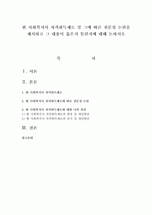 현 사회복지사 자격취득제도 및 그에 따른 전문성 논란을 제시하고 그 내용이 옳은지 틀린지에 대해 논하시오 (자격취득제도)