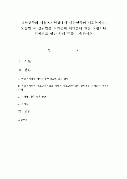 대한민국의 사회복지현장에서 대한민국의 사회복지법,  노동법 등 상위법을 지키는데 어려움에 있는 상황이나 위배되고 있는 사례 등을 기술 - 상위법