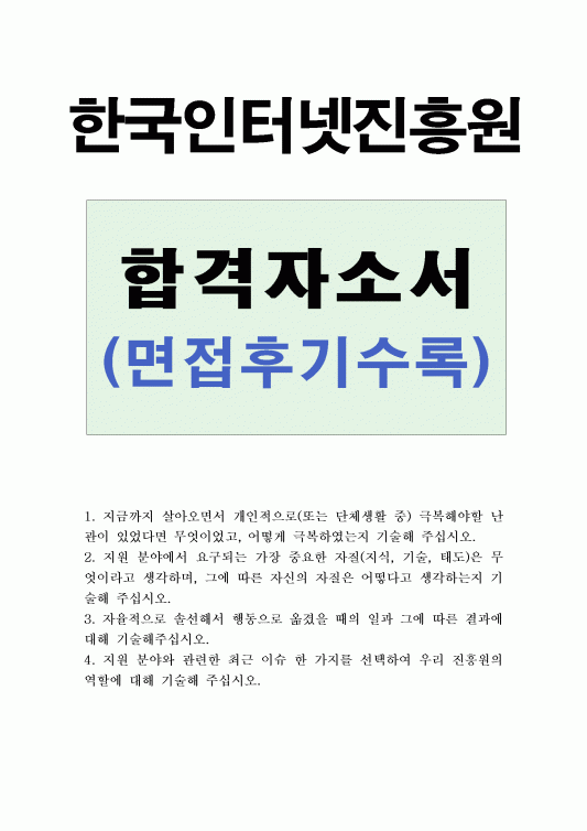 한국인터넷진흥원자기소개서 한국인터넷진흥원자소서 합격자기소개서+면접, 자기소개서한국인터넷진흥원 자소서항목, 한국인터넷진흥원 청년인턴 자기소개서 인터넷진흥원인턴자소서, 한국인터넷진흥원 연봉