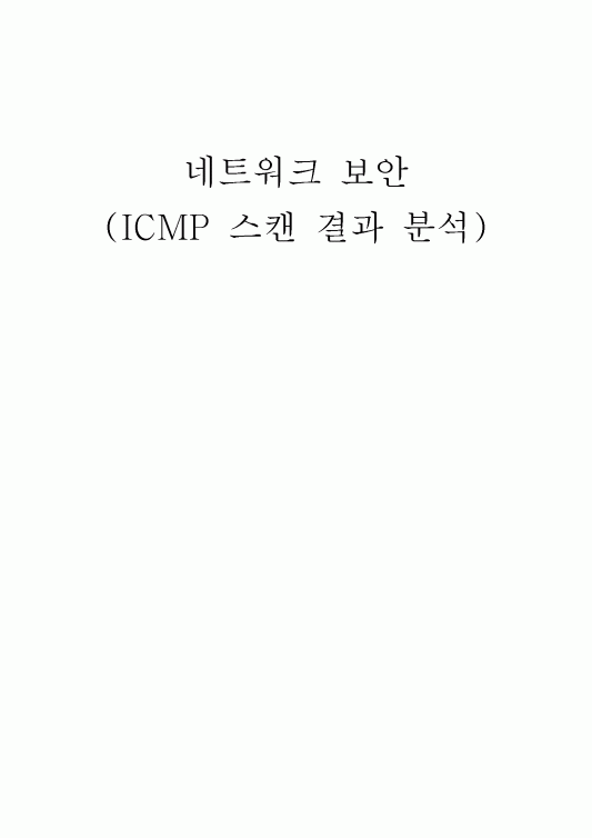 네트워크 보안 - (2)ICMP 스캔 결과 분석