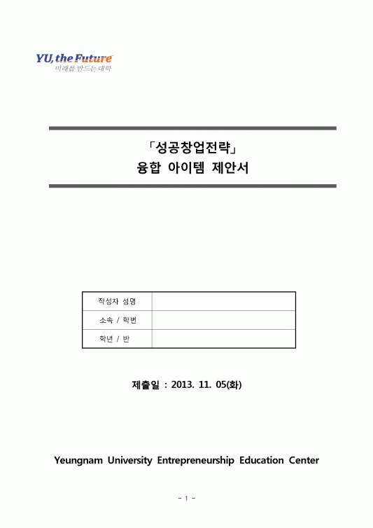 「성공창업전략」 융합 아이템 제안서 - 전자 튀김 후라이팬