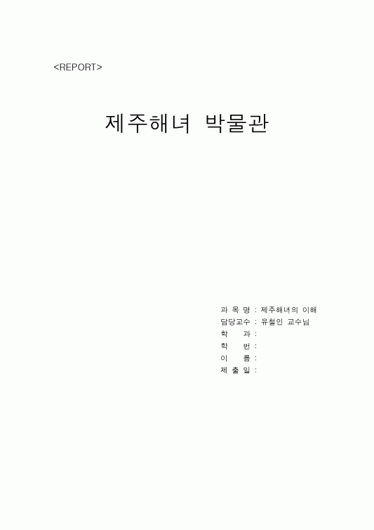 [Report 해녀 박물관] 제주해녀의 이해 - 제주해녀 박물관