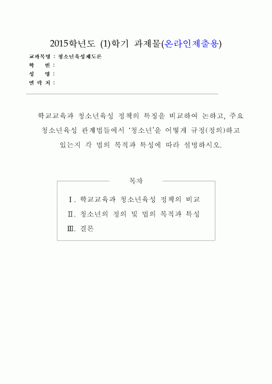 학교교육과 청소년육성 정책의 특징을 비교하여 논하고, 주요 청소년육성 관계법들에서 ‘청소년’을 어떻게 규정(정의)하고 있는지 각 법의 목적과 특성에 따라 설명하시오 [청소년육성제도론]