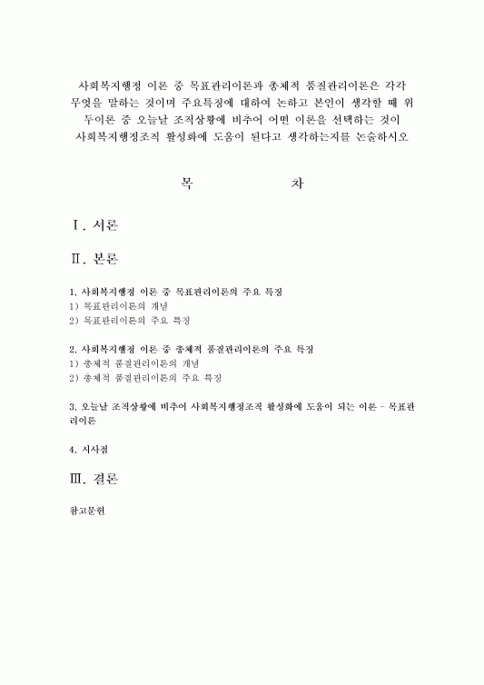 사회복지행정 이론 중 목표관리이론과 총체적 품질관리이론은 각각 무엇을 말하는 것이며 주요특징에 대하여 : 목표관리